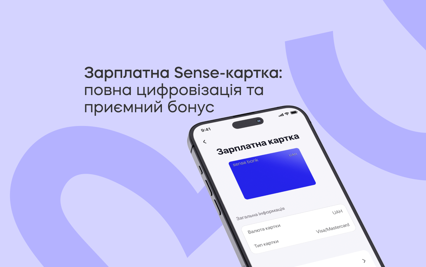 Обирай Sense Bank для отримання зарплати та оформлюй цифрову зарплатну картку