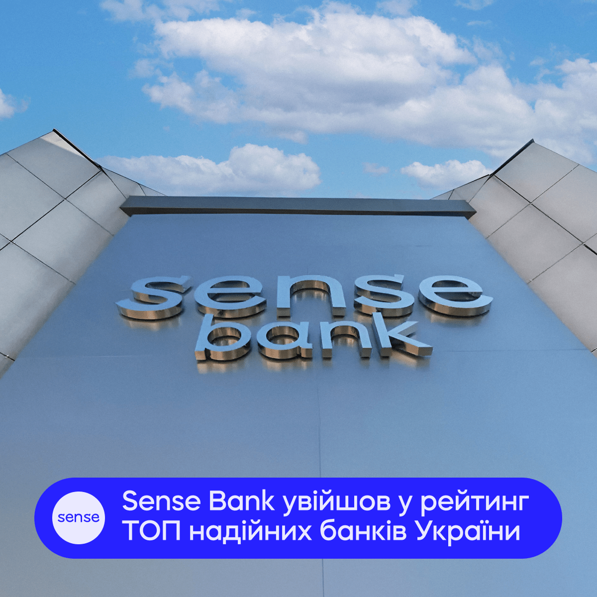 Sense Bank посів другу сходинку у рейтингу надійності роздрібних банків 2024