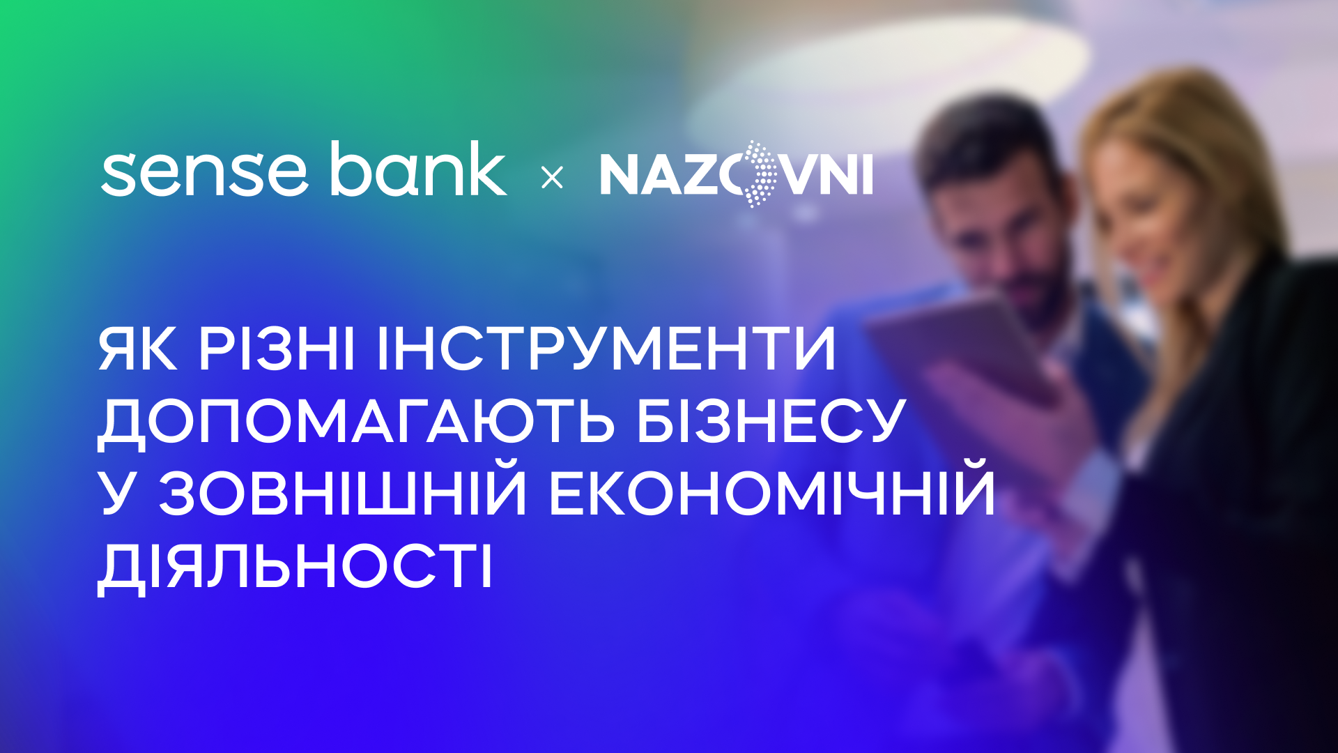 Sense Bank та Nazovni разом допомагатимуть українському бізнесу